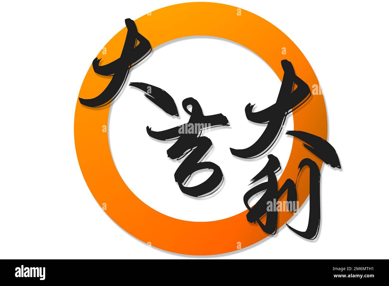 Calligraphy word of very lucky and smooth in white background Stock ...