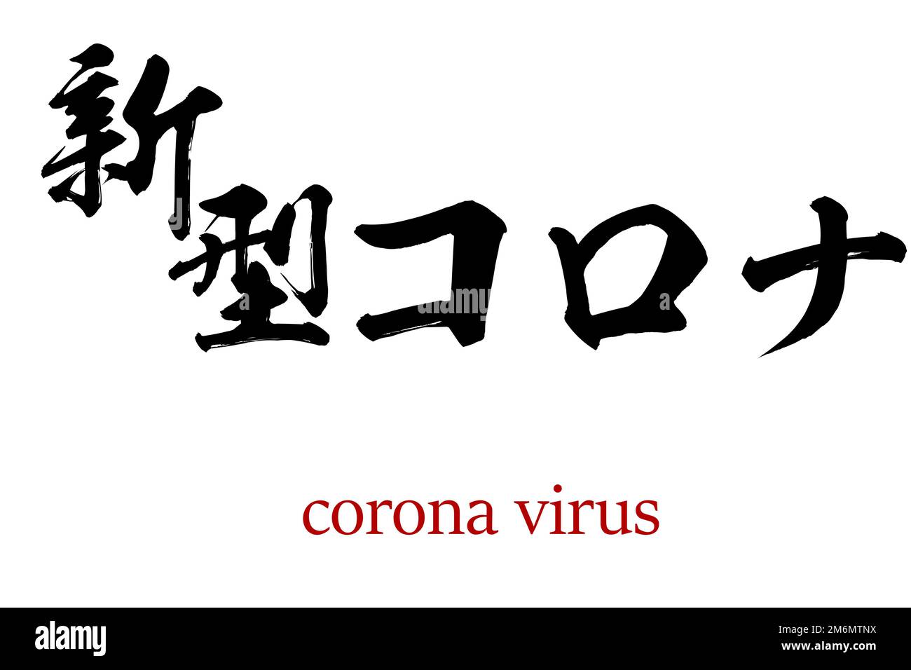 Japanese calligraphy â€œShingata koronaâ€ word Handwritten Kanji. In ...