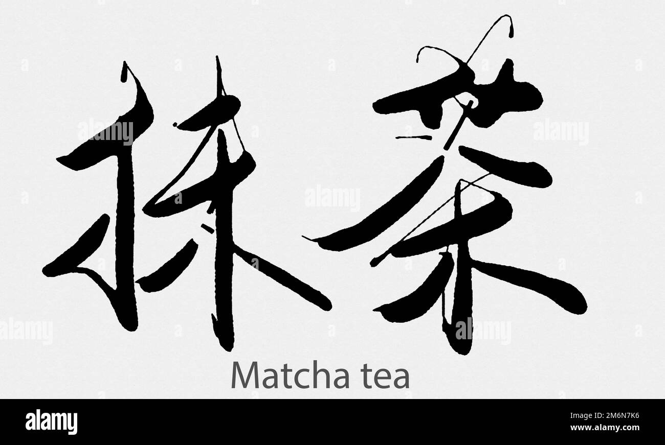 Japanese calligraphy of Matcha on white background Stock Photo - Alamy