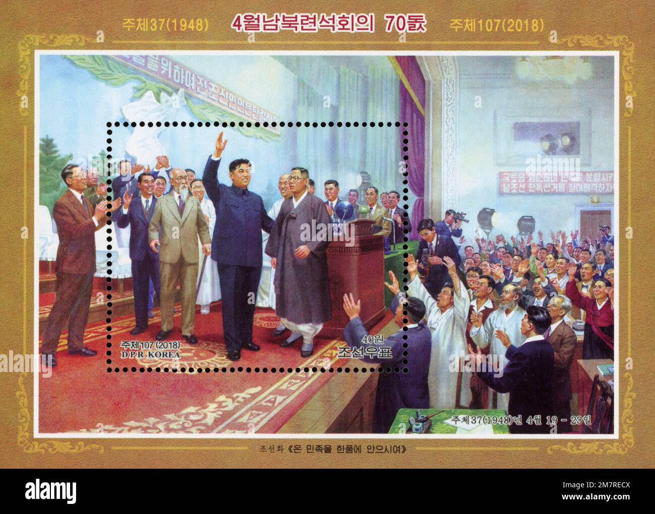 2018 North Korea stamp. 70th Anniversary of the Inter-Korean Joint ...
