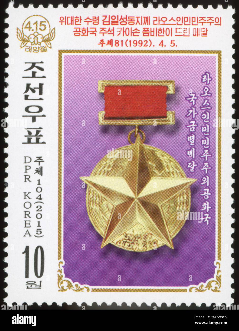 2015 North Korea stamp set. Orders given to leader - The 103rd ...