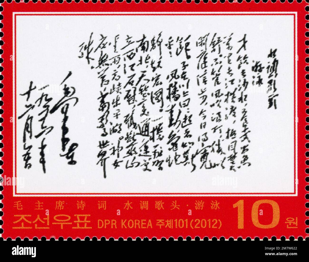 2012 North Korea stamp set. Poems of Chairman Mao Zedong. Water Melody ...