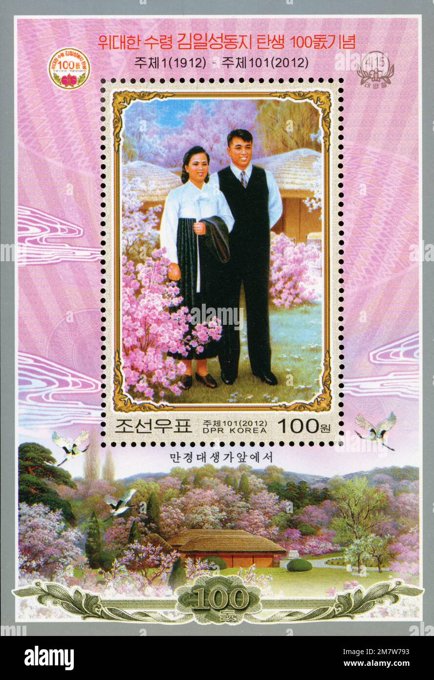 2012 North Korea stamp set. The 100th Anniversary of the Birth of Kim ...