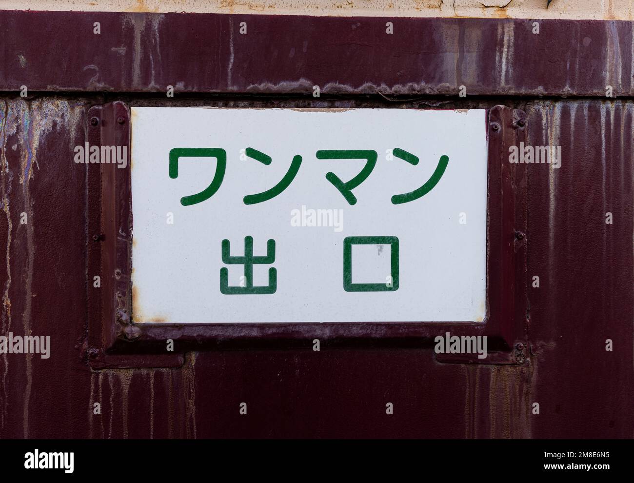 A sign for one-man operation on an old streetcar in the Mojiko Retro ...