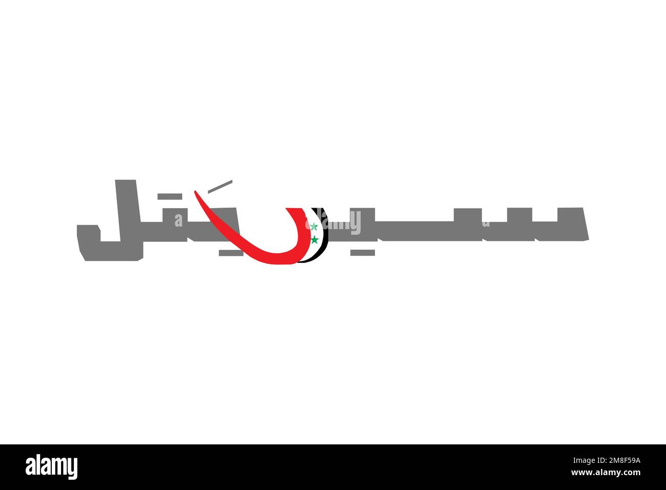 Syriatel, Logo, White background Stock Photo - Alamy