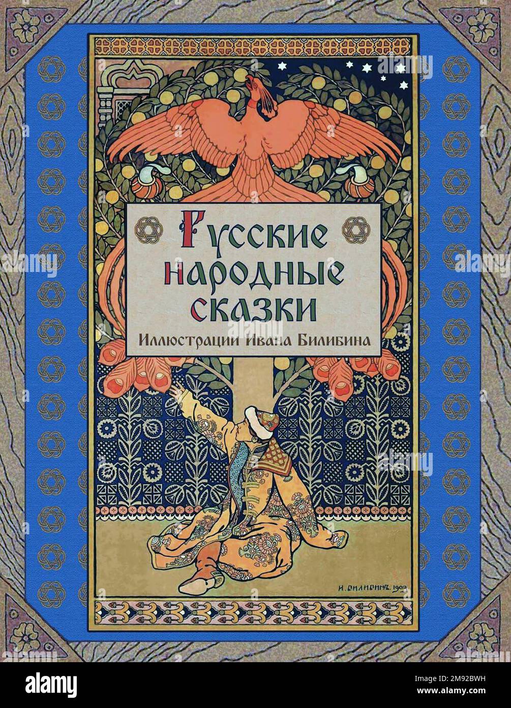 Russian folk tales. Illustrations by Ivan Bilibin ca. 1903 Stock Photo ...