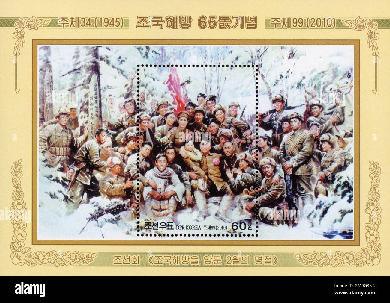 2010 North Korea stamp. The 65th Anniversary of the Liberation. Oil ...
