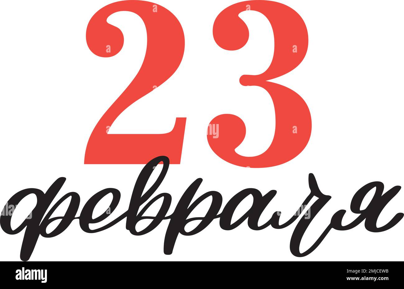 23 February congratulation Defender of the Fatherland Day banner ...