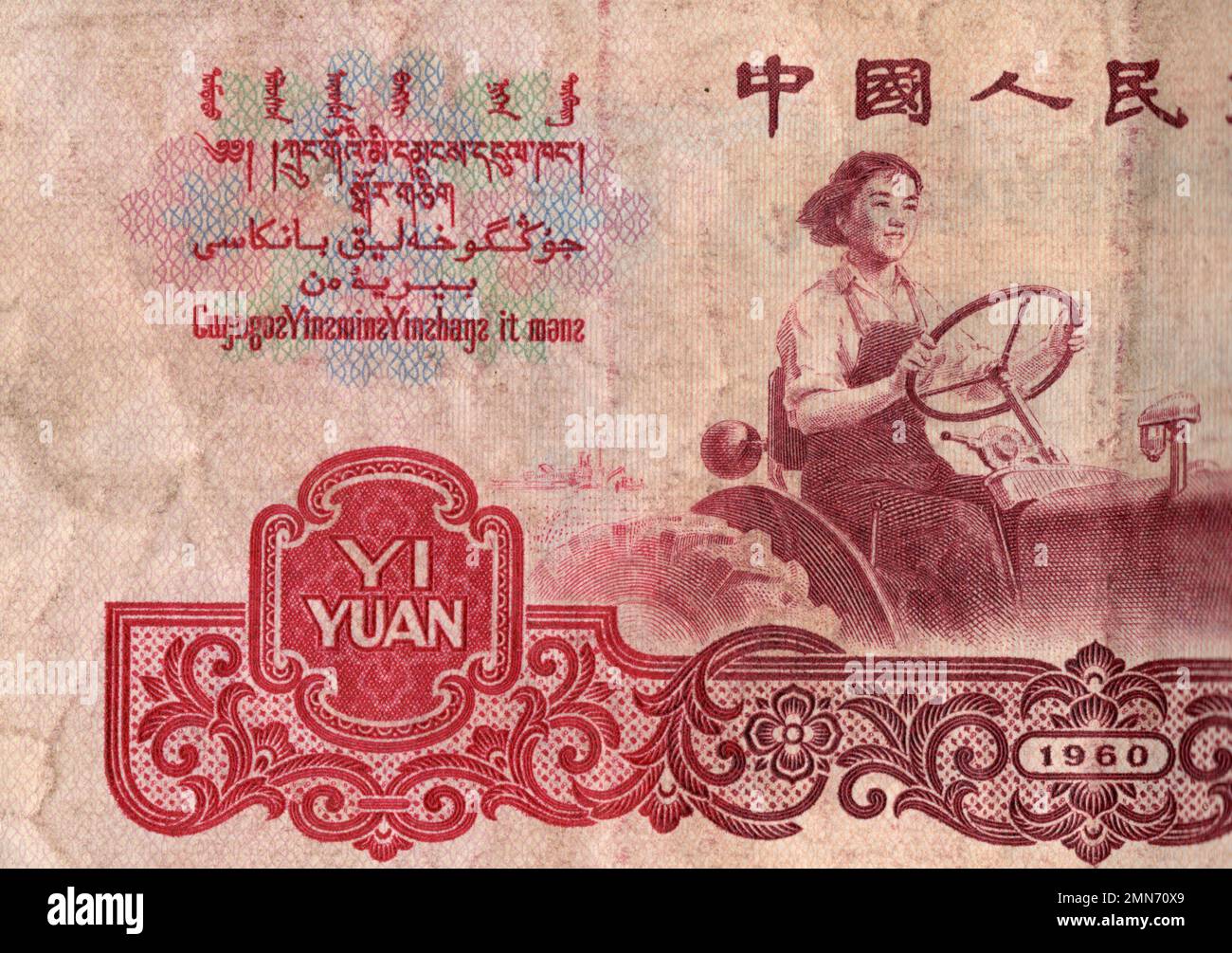 Detail of a vintage banknote from China Stock Photo - Alamy