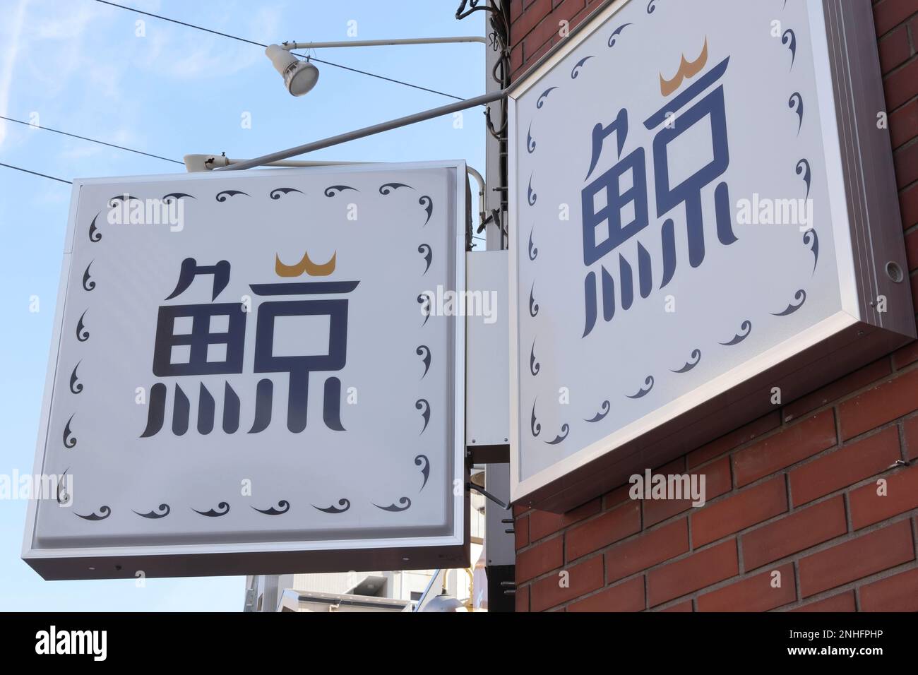 A Chinese character "Kujira" Whale of a 24-hour open and unmanned ...