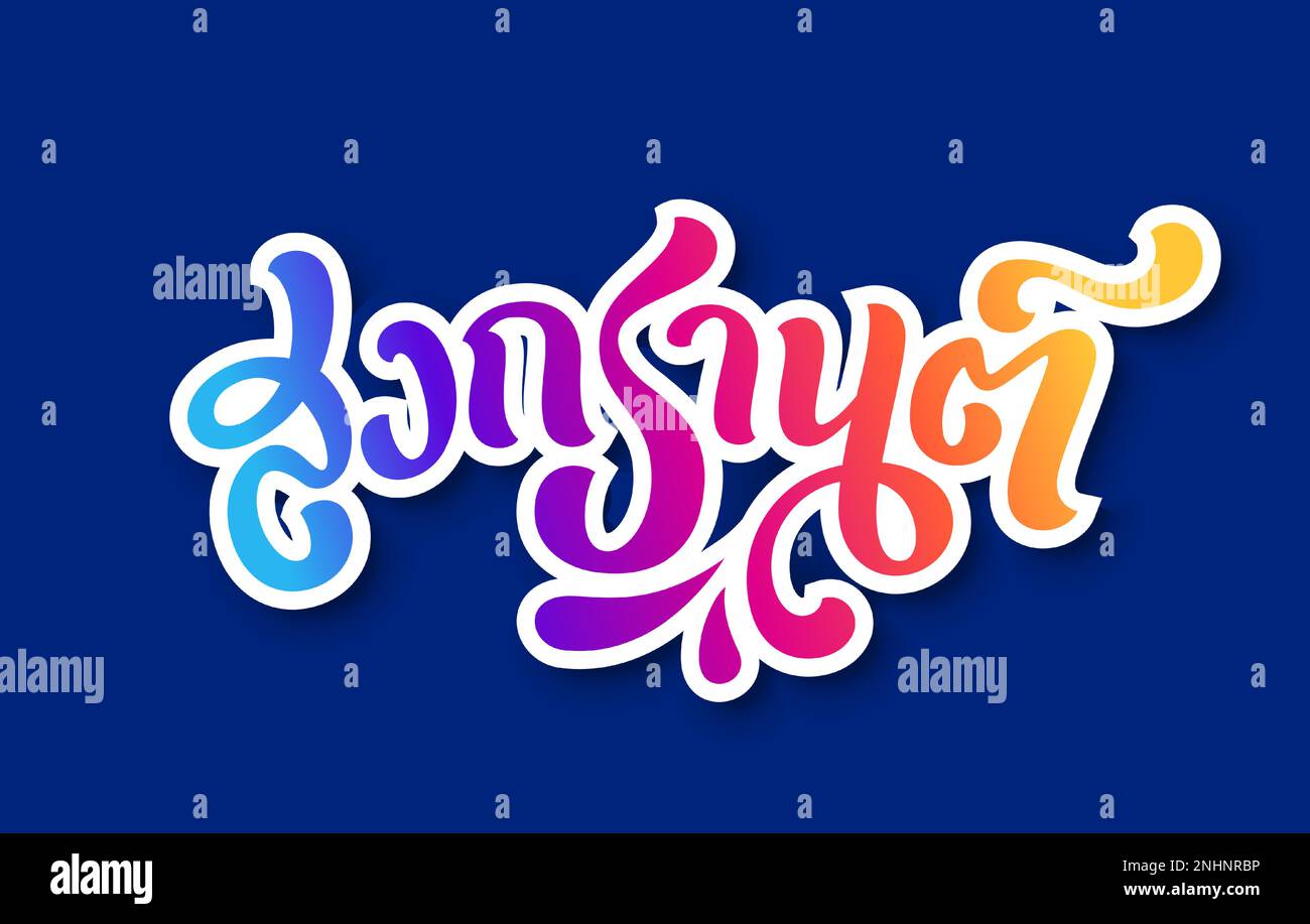 songkran lettering thai alphabets, thailand new year water festival ...