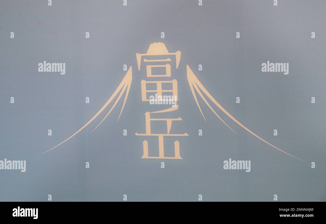 A picture shows a logo on the supercomputer Fugaku, another name of Mt ...