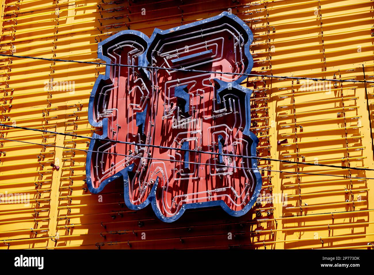 Japanese character on a red and yellow neon sign (堀, 'hori': ditch ...