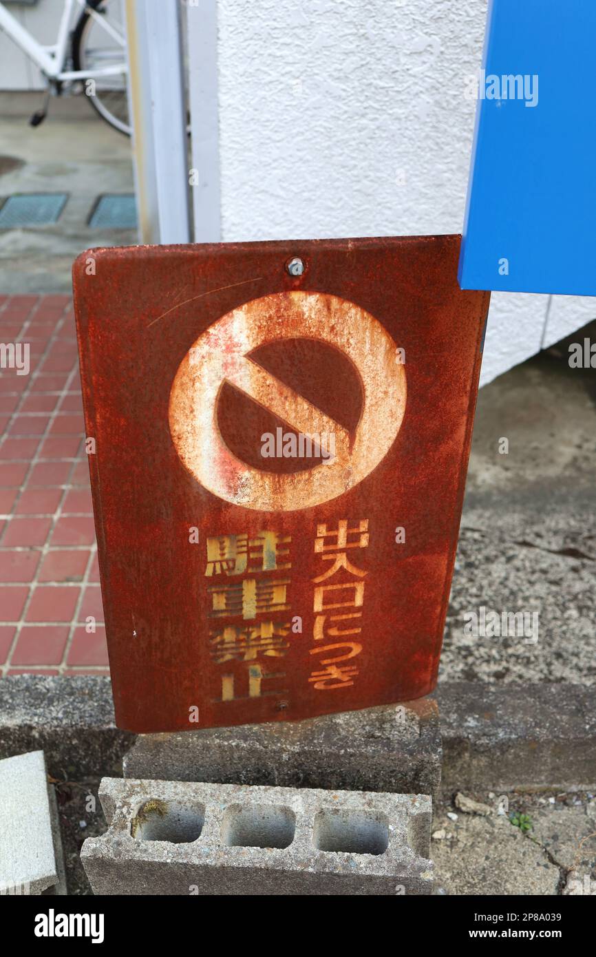 Sendai, Miyagi, Japan, March 2023.A no entry sign at the entrance Stock ...