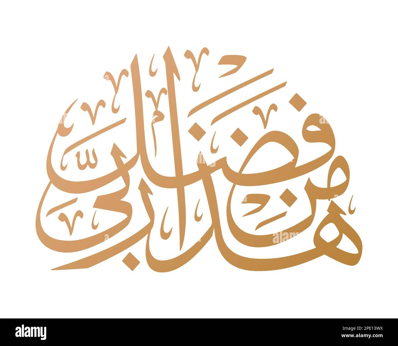 Hadha min fadli Rabbi Islamic and Arabic calligraphy in Thuluth script ...
