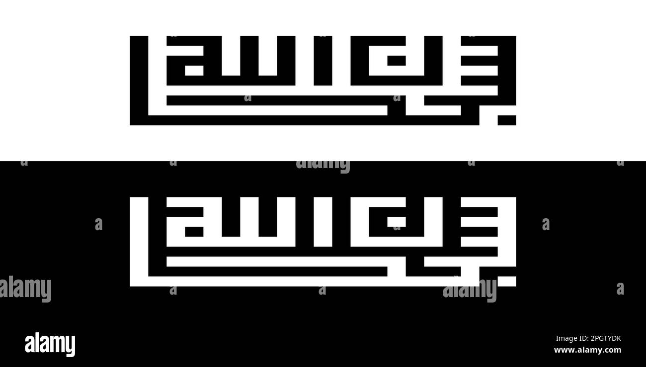 Arabic logo design bsmillah alhamdulillah subhan allah allahu akbar. la ...