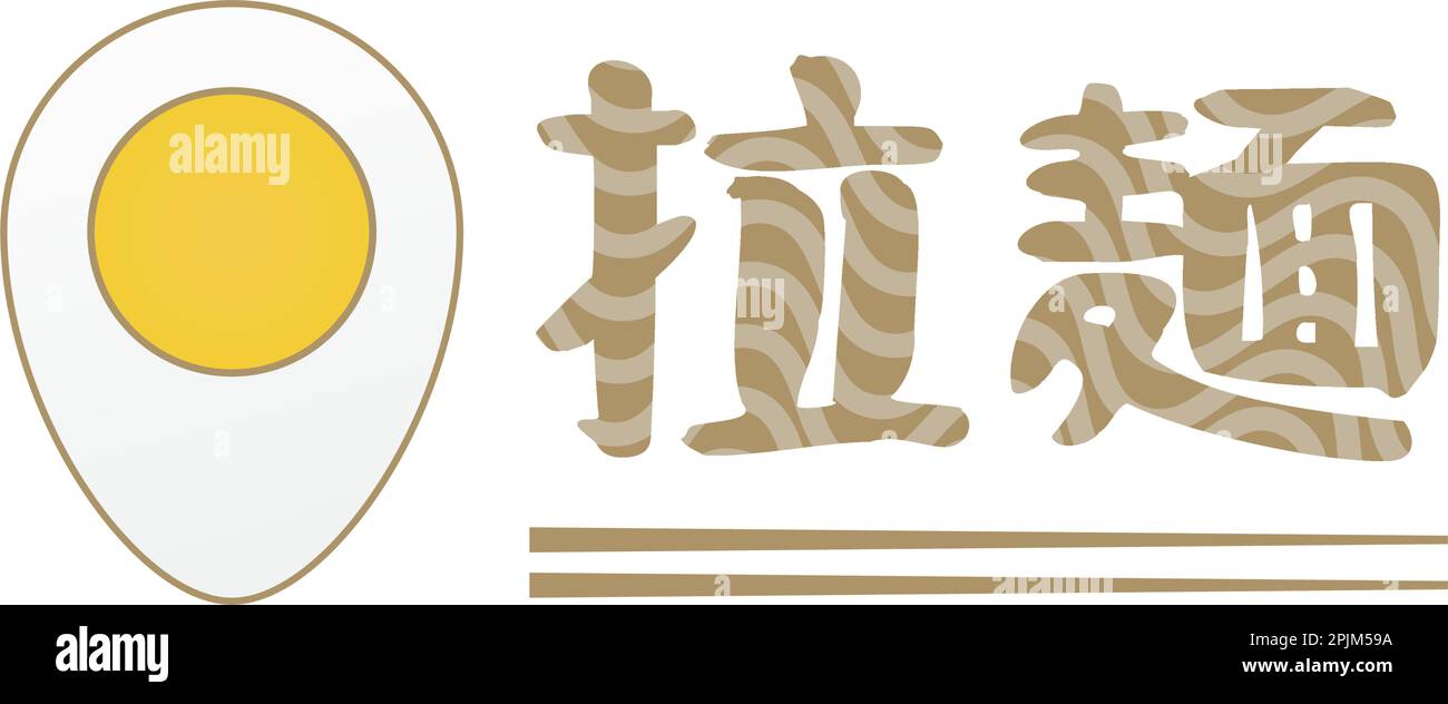 Word Ramen in Japanese. Japanese font, typography. Ramen noodle text ...