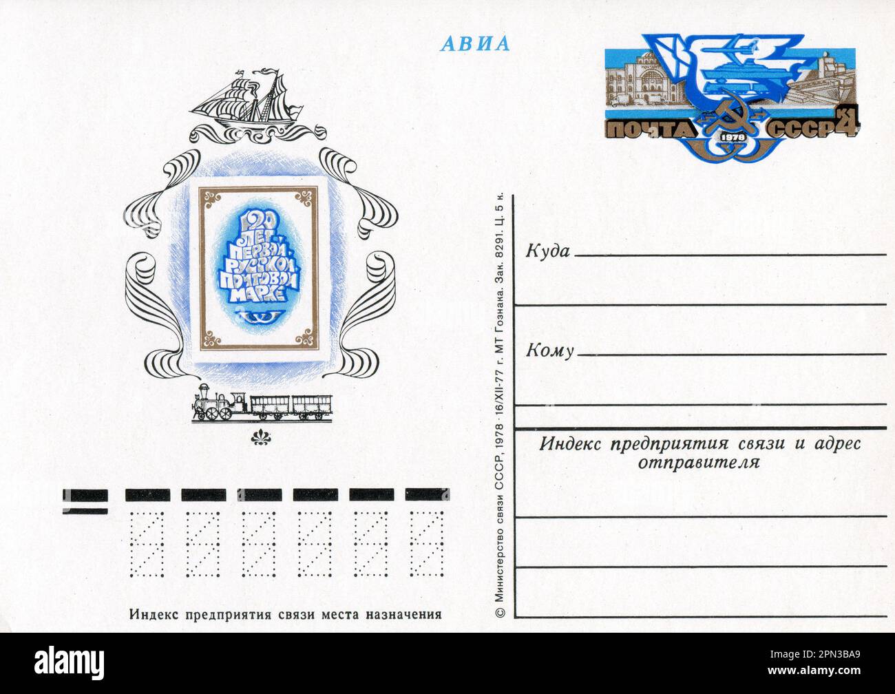 120 years of the first postage stamp. Old Vintage postcard of the USSR ...