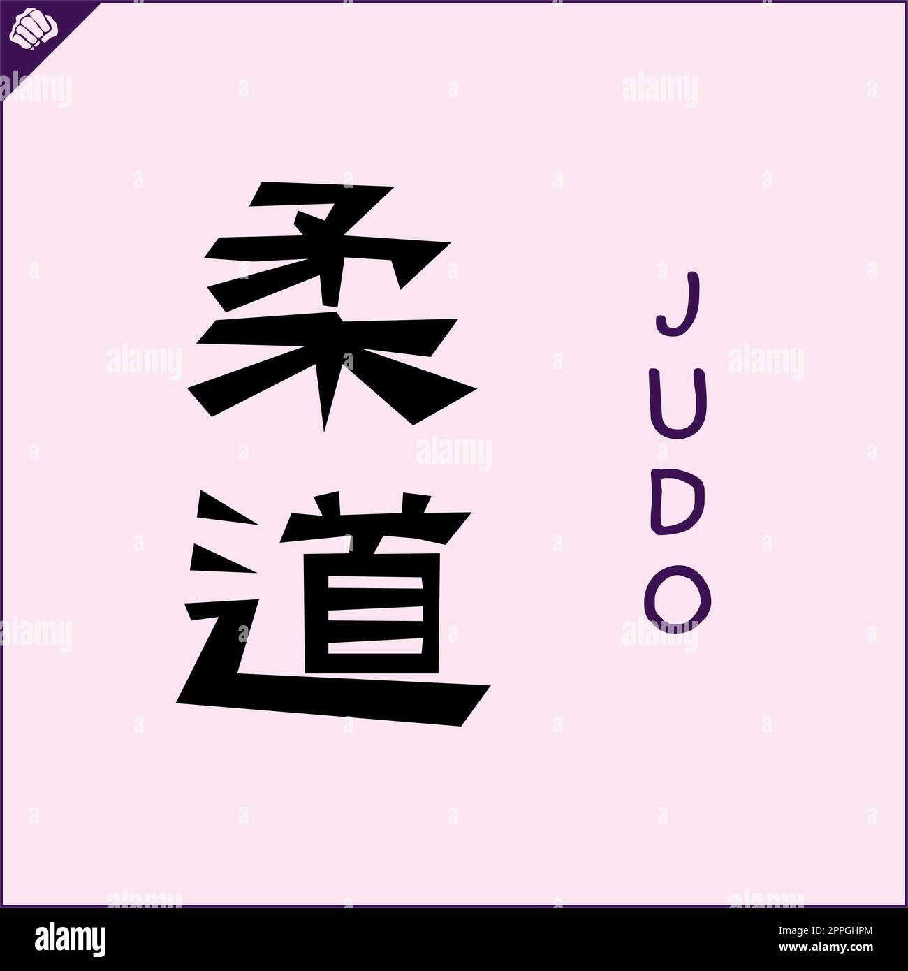 Kanji hieroglyph martial arts karate. Translated JUDO WRESTLING Stock ...