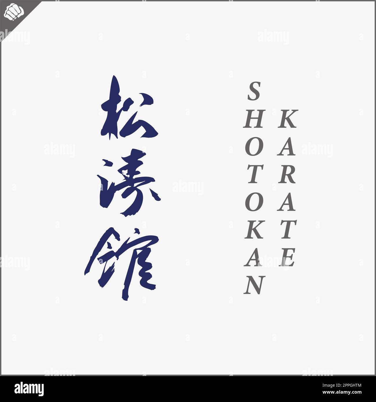 Shotokan hi-res stock photography and images - Alamy