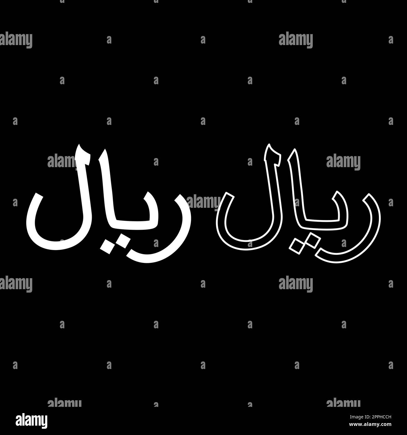 Rial Iran currency symbol Iranian IRR sign Saudi Arabian riyal Yemeni ...