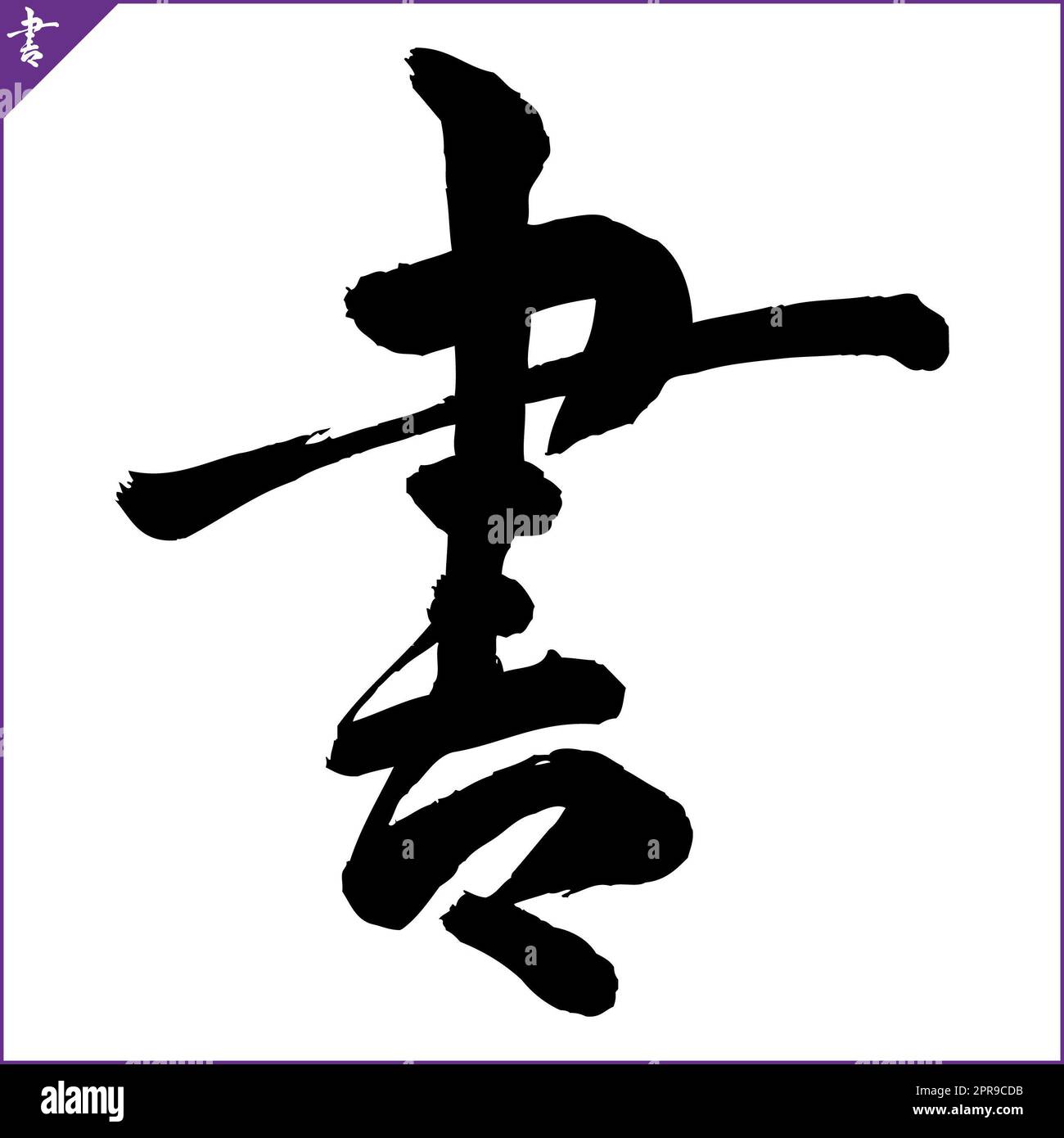 Calligraphy of Japan. Hieroglyph with meaning, translation FEAR Stock ...