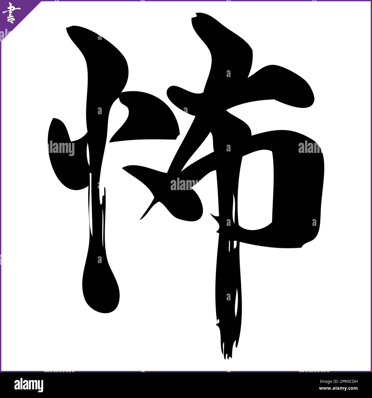 Calligraphy of Japan. Hieroglyph with meaning, translation FEAR Stock ...