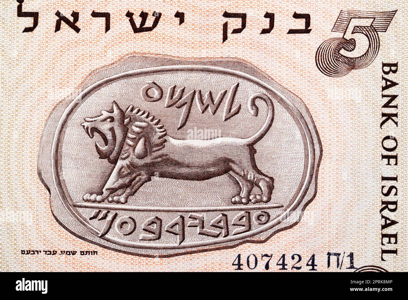 Seal of Shema from old Israeli money - Lirot Stock Photo - Alamy
