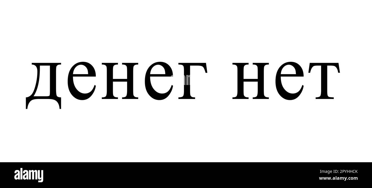 Russian text Cut Out Stock Images & Pictures - Alamy