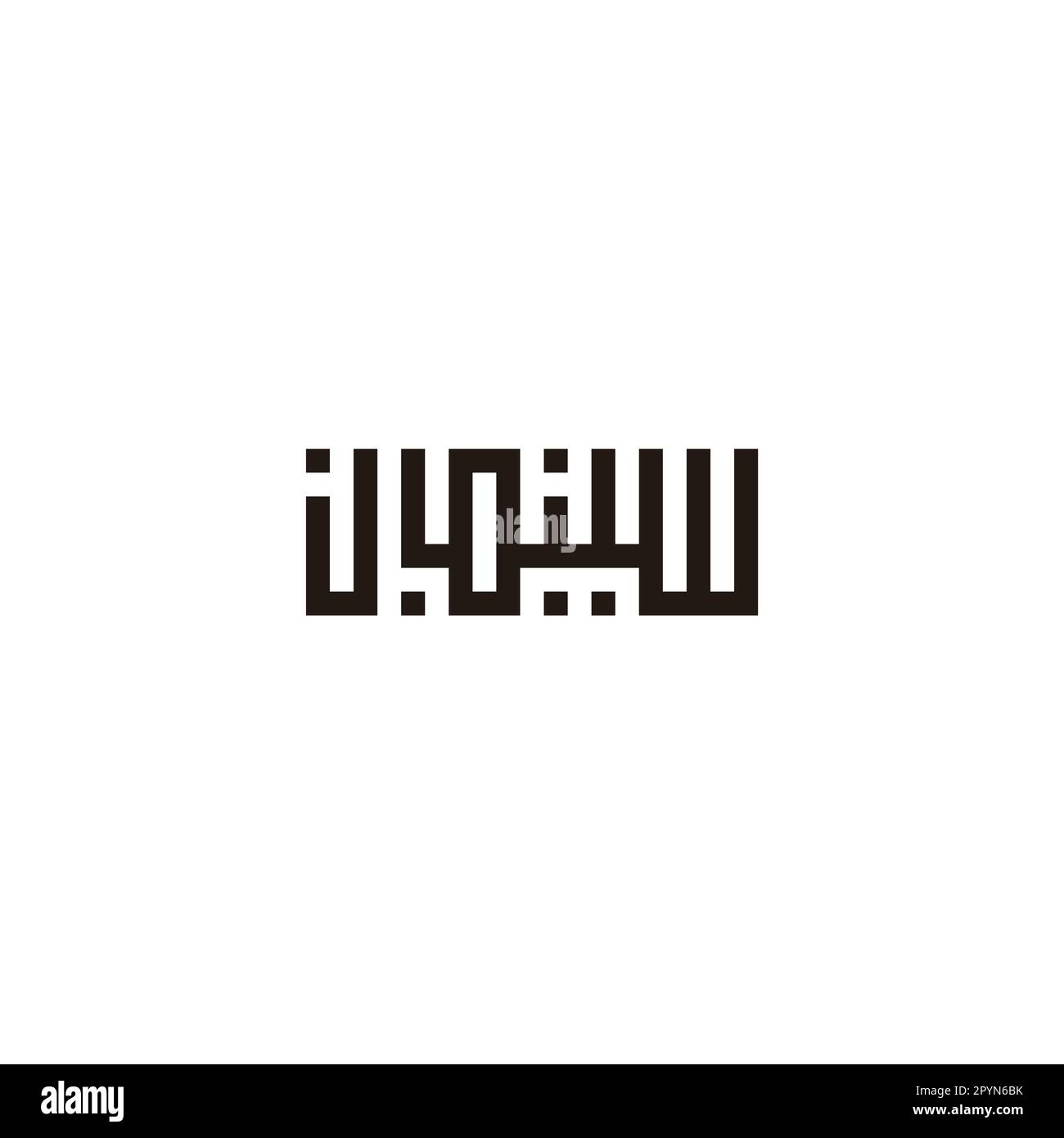 Arabic calligraphy,"Sulaiman", translate as, "sulaiman", square ...