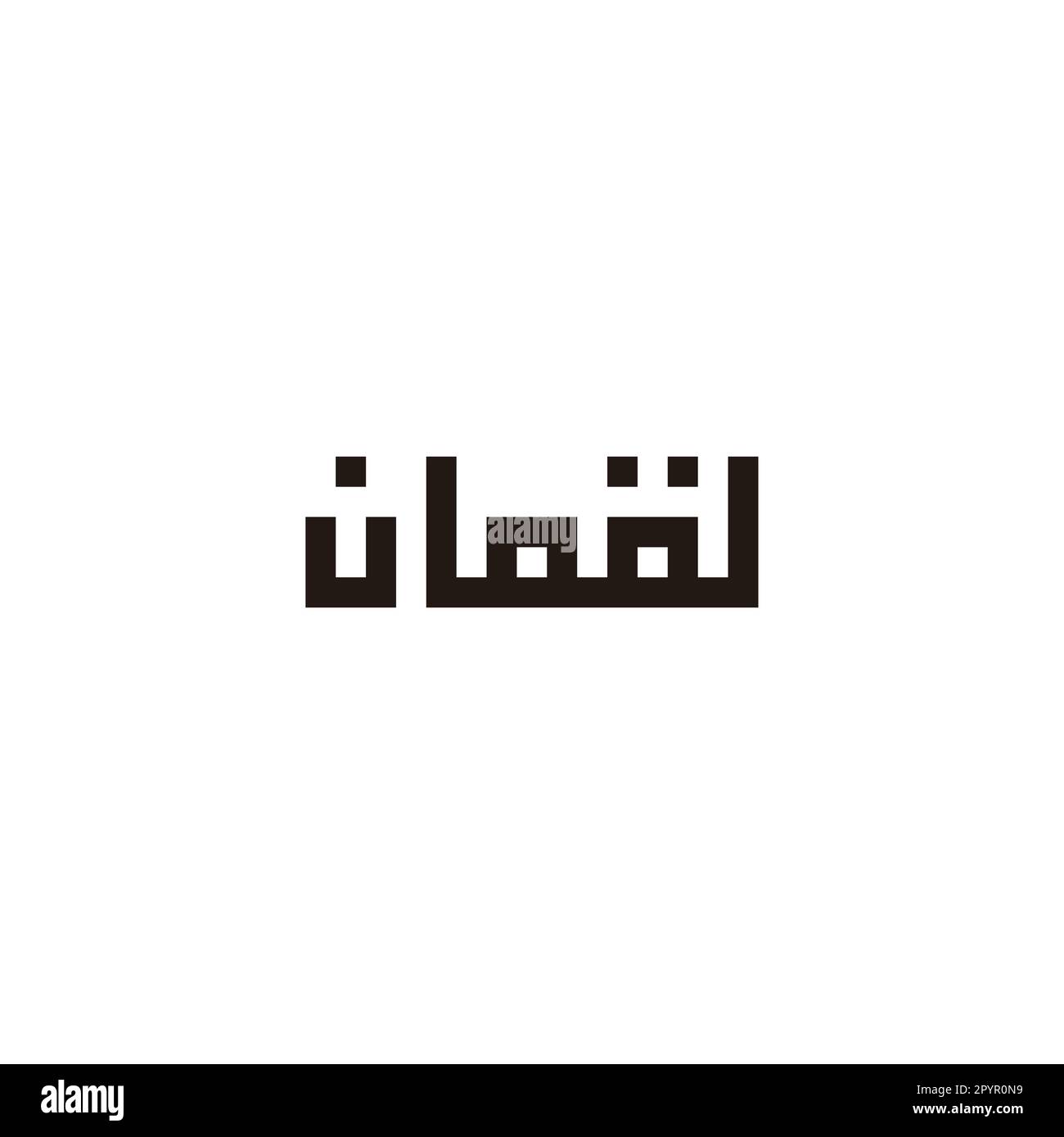 Arabic calligraphy of "LUQMAN", Translated as: "LUQMAN", square unique ...