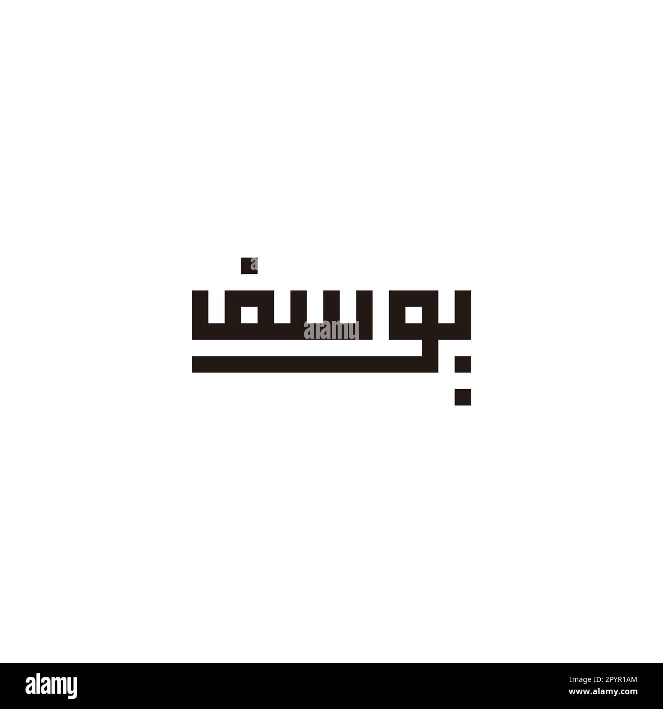 Arabic calligraphy of "YUSUF", Translated as: "YUSUF", square geometric ...