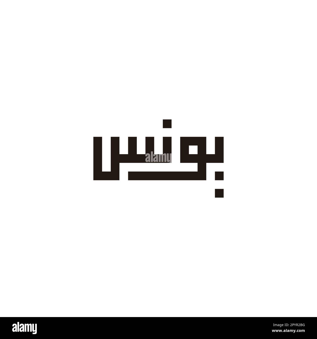 Arabic calligraphy of "YUNUS", Translated as: "YUNUS", square geometric ...