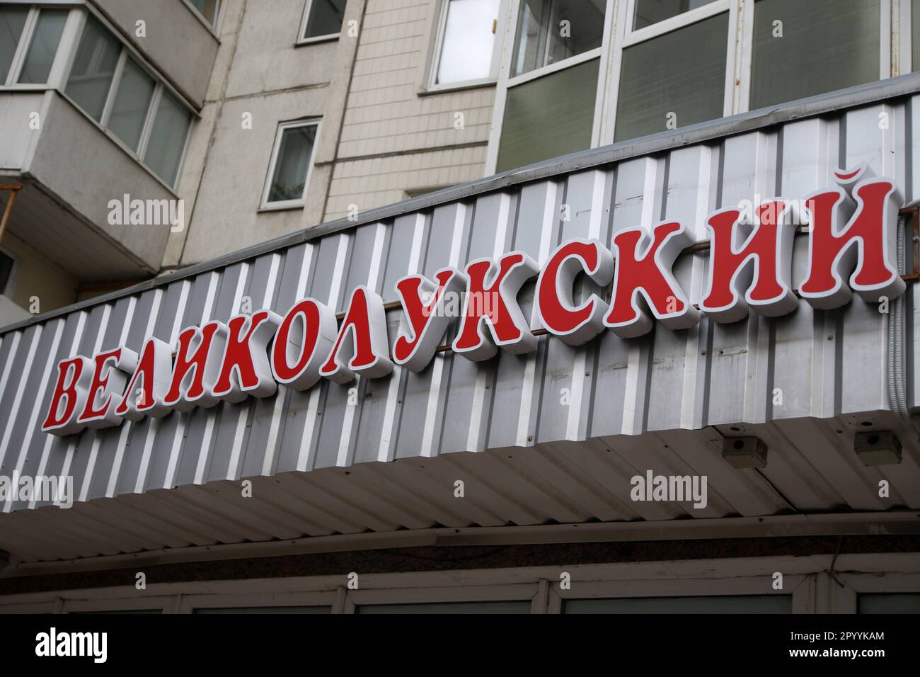 Russian Federation. St. Petersburg. May, spring. signboard. Velikiye ...