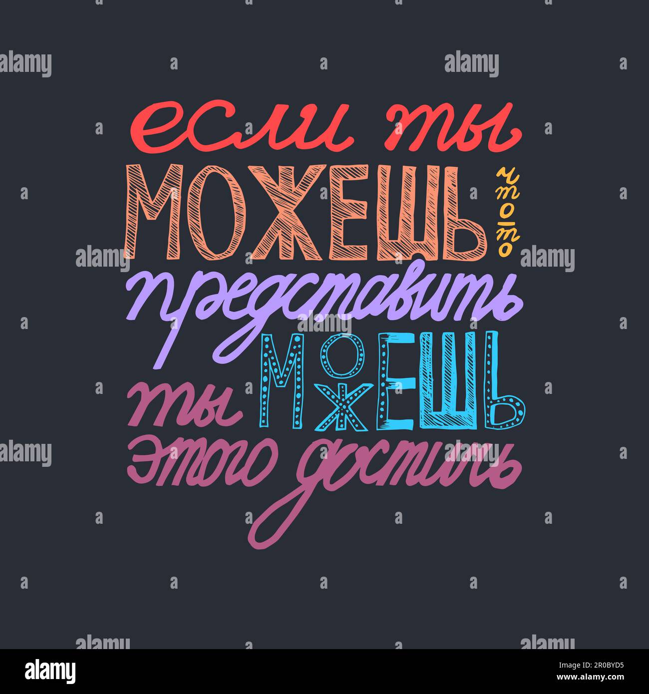 Russian proverb. Cyrillic lettering. If you can imagine - you can ...