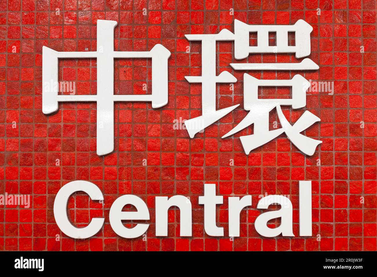 Chinese subway sign hi-res stock photography and images - Alamy
