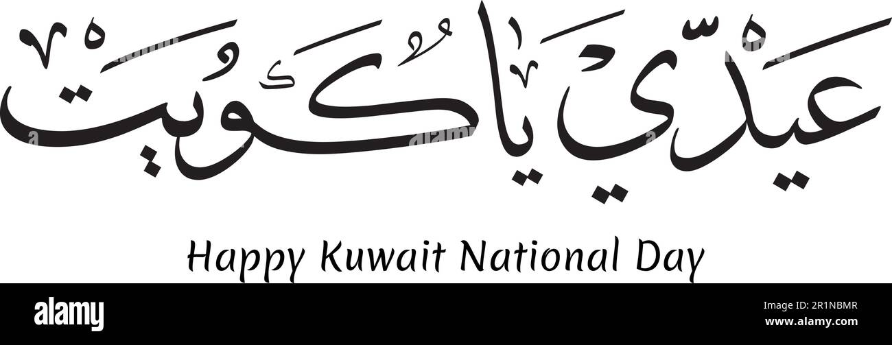 3ayedy Ya Kuwait Happy national day kuwait arabic calligraphy in diwan ...