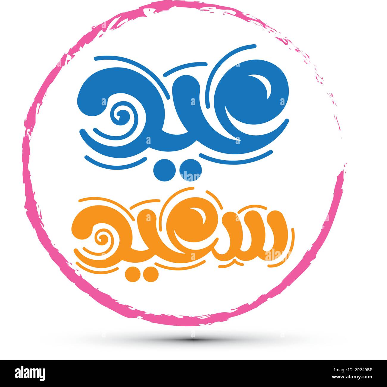 Arabic calligraphy logo hi-res stock photography and images - Alamy