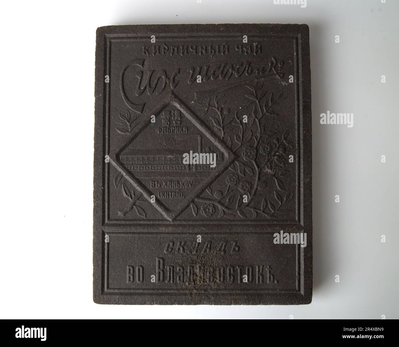 Antique Chinese tea brick made for the Russian market Stock Photo - Alamy