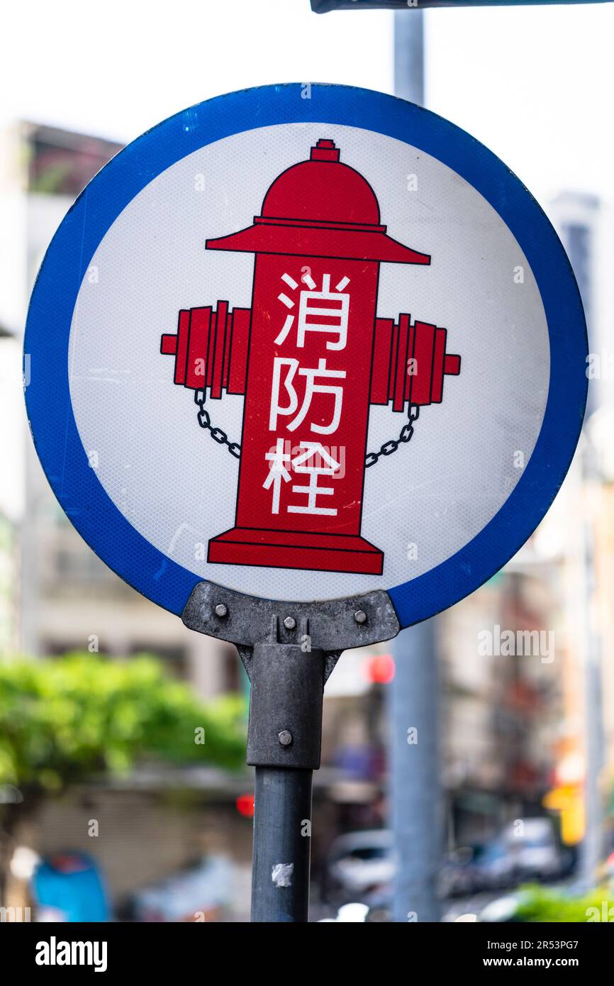 Hydrant sign in Taipei/Taiwan Stock Photo - Alamy
