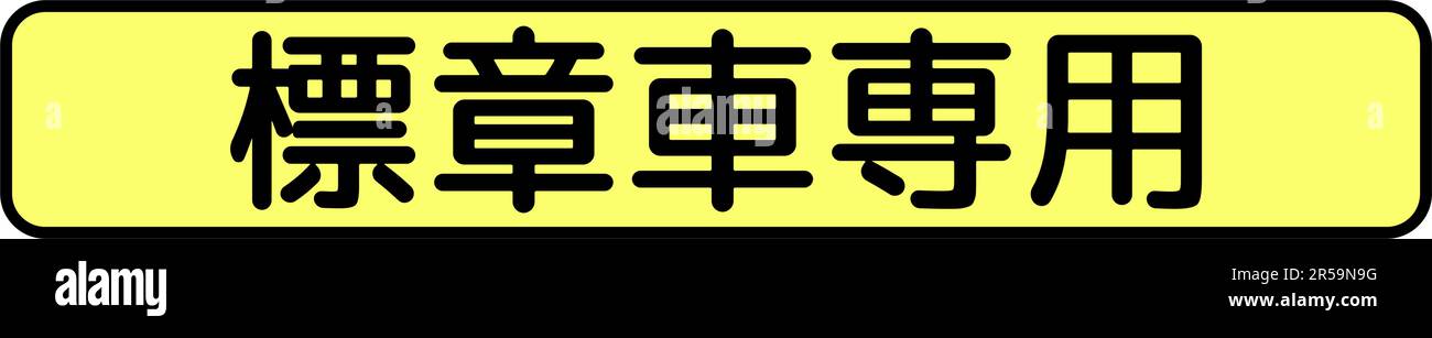 Japanese only Stock Vector Images - Alamy