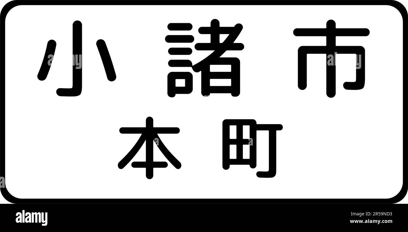 Control zone: Honmachi, Komoro, Supplemental signs, Order on ...