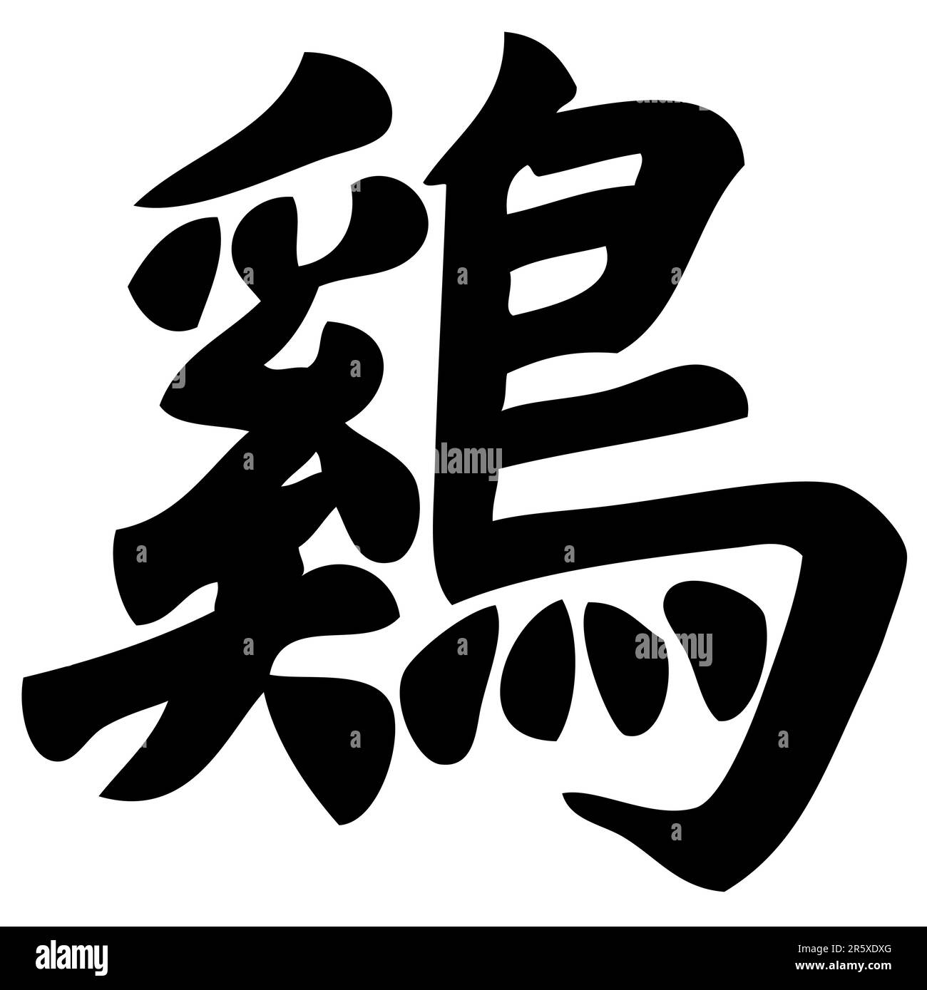 rooster - chinese calligraphy, symbol, character, zodiac Stock Vector ...