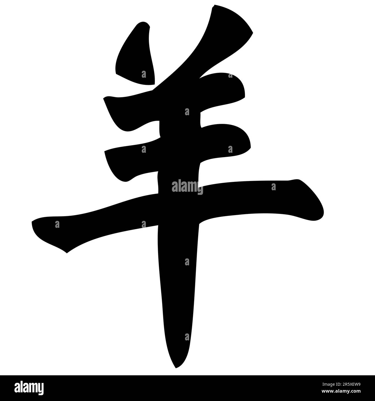 sheep - chinese calligraphy, symbol, character, zodiac Stock Vector ...