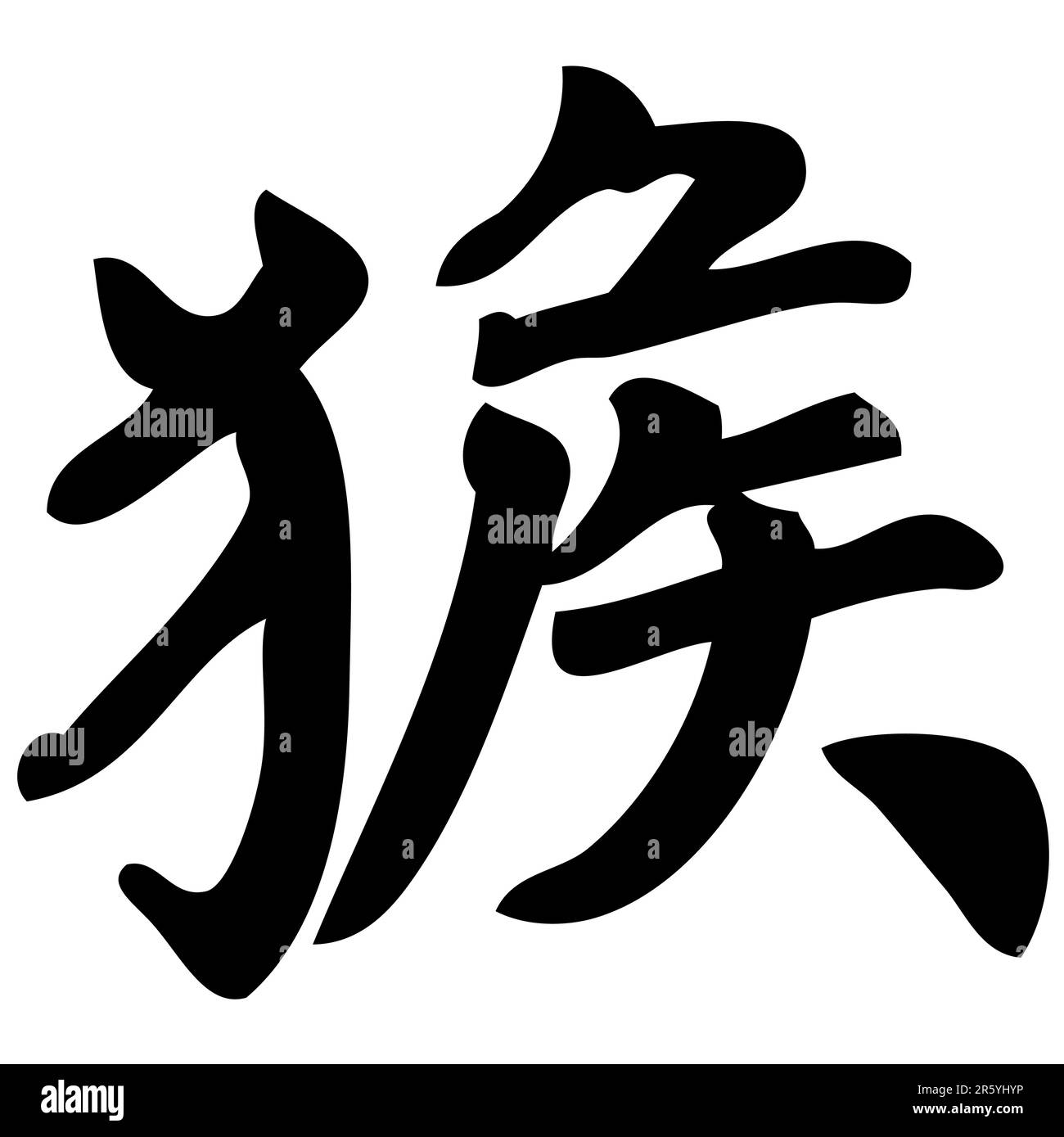 monkey - chinese calligraphy, symbol, character, zodiac Stock Vector ...