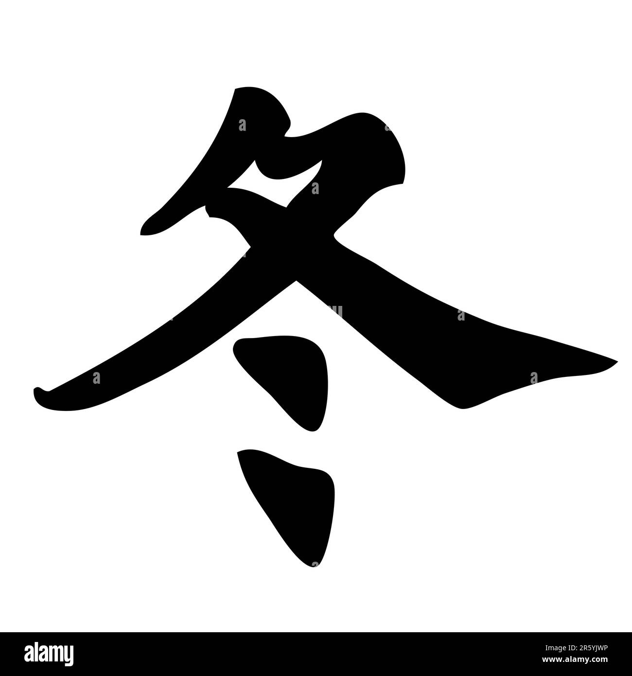 winter - chinese calligraphy, symbol, character, sign Stock Vector ...