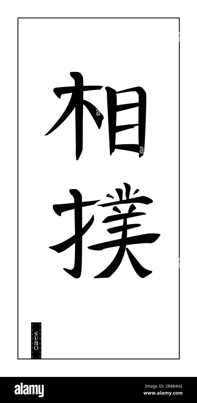 Japanese characters hieroglyphs for sumo martial art, black on white ...