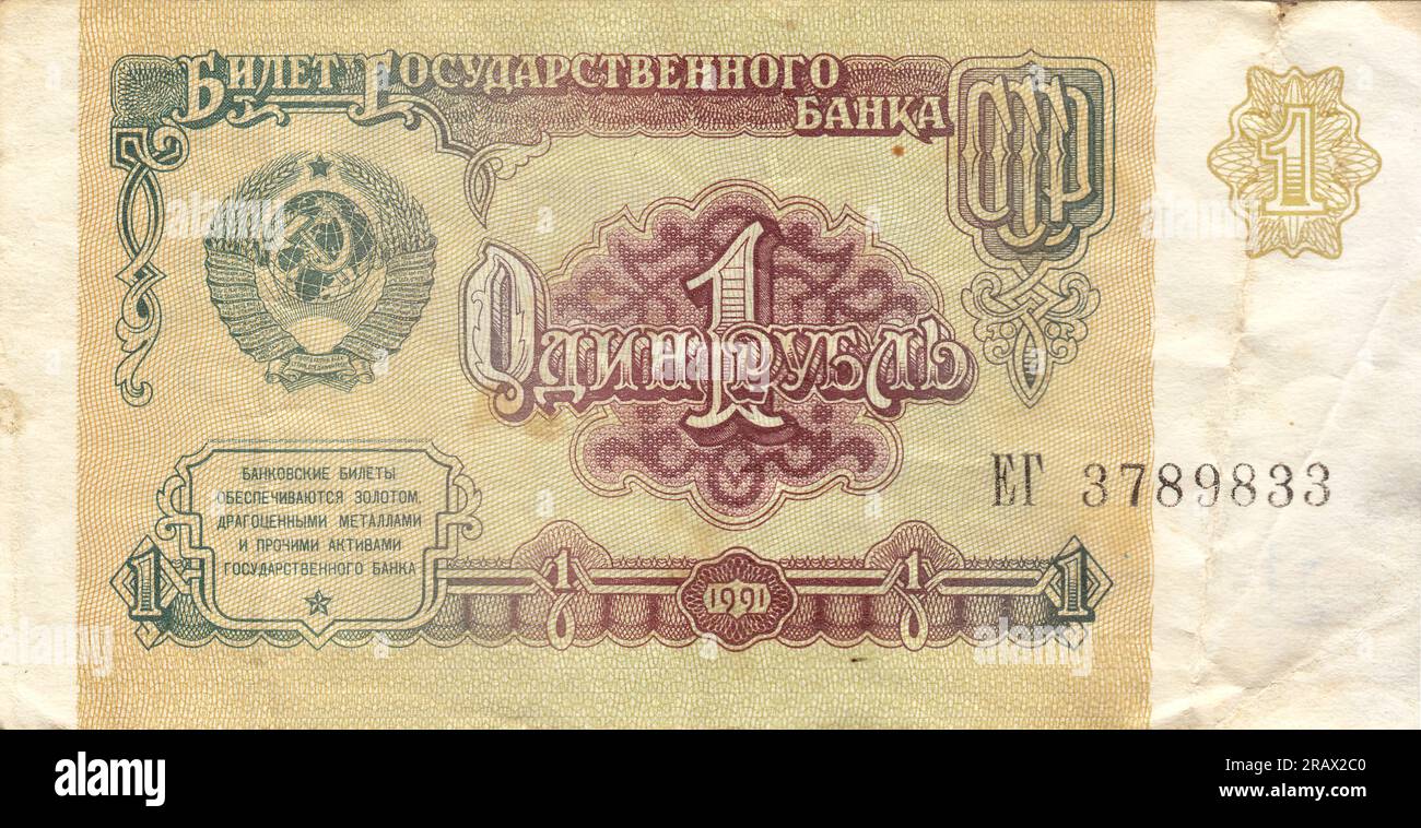 USSR bill of 1 ruble issue of 1991. Out of circulation banknote: Russia ...