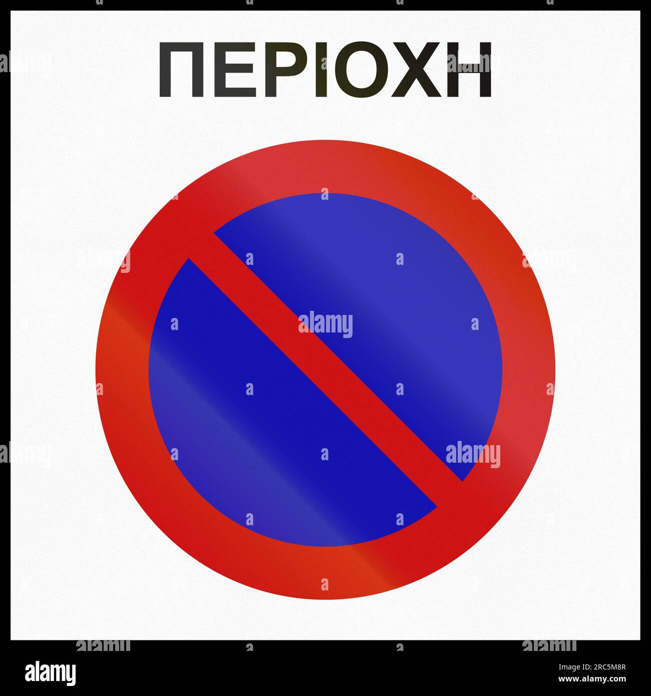 Western greek alphabet hi-res stock photography and images - Alamy