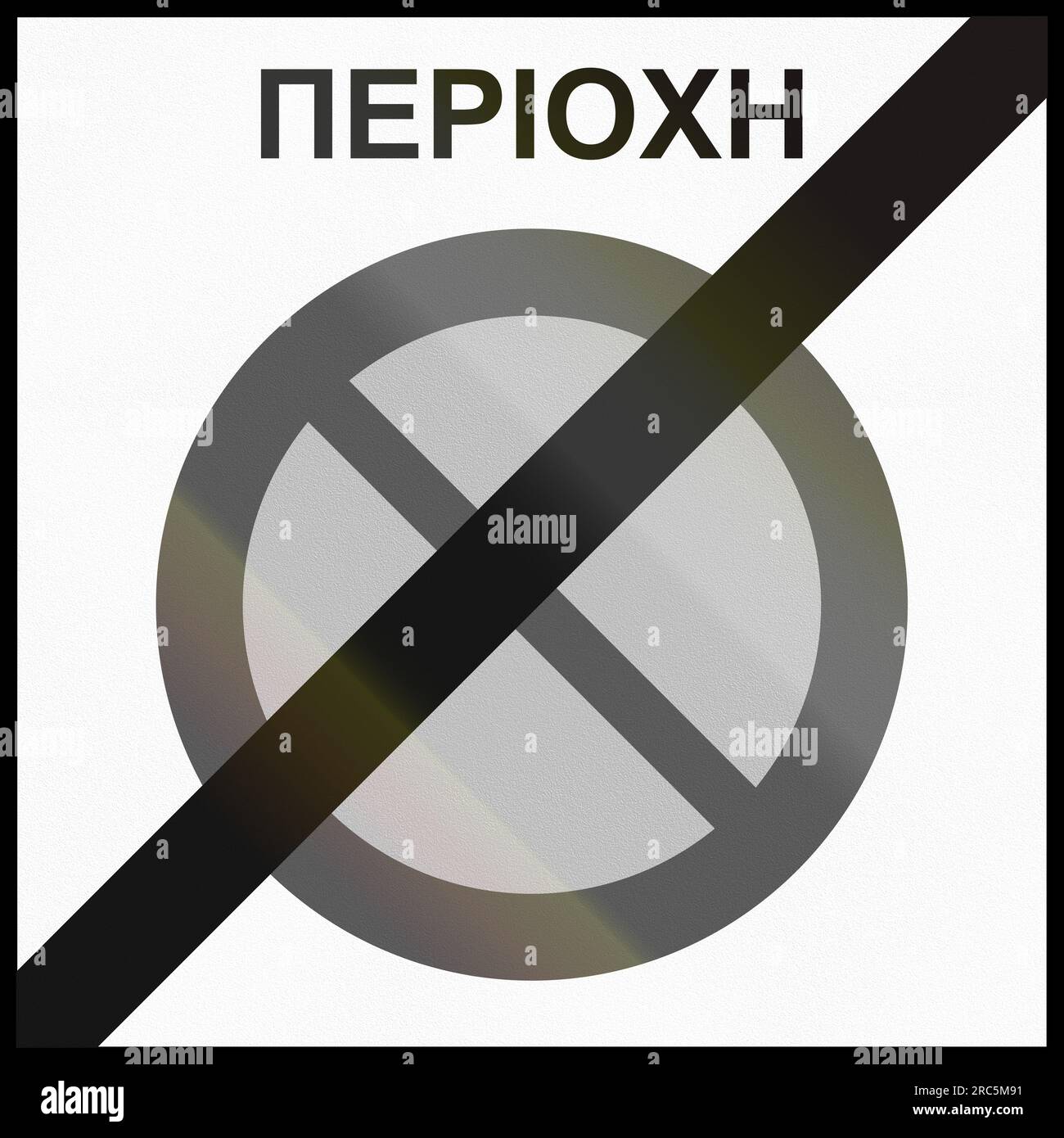 Greek traffic sign: End of no parking zone. The greek word means zone ...